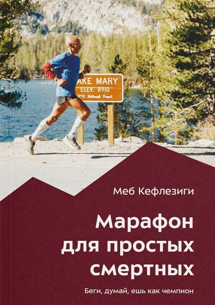 Марафон для простых смертных. Беги, думай, ешь как чемпион. Кефлезинги М