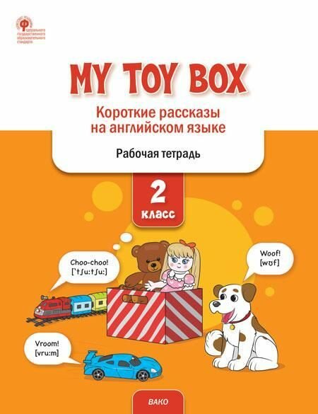 РТ My toy box: короткие рассказы на английском языке 2 кл.
