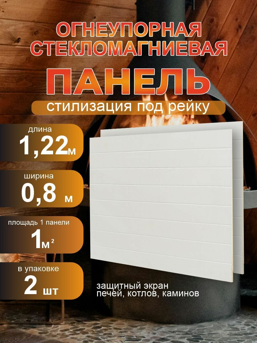 Магнезитовая огнеупорная плита для бани 1200*800*8 мм. Рейки