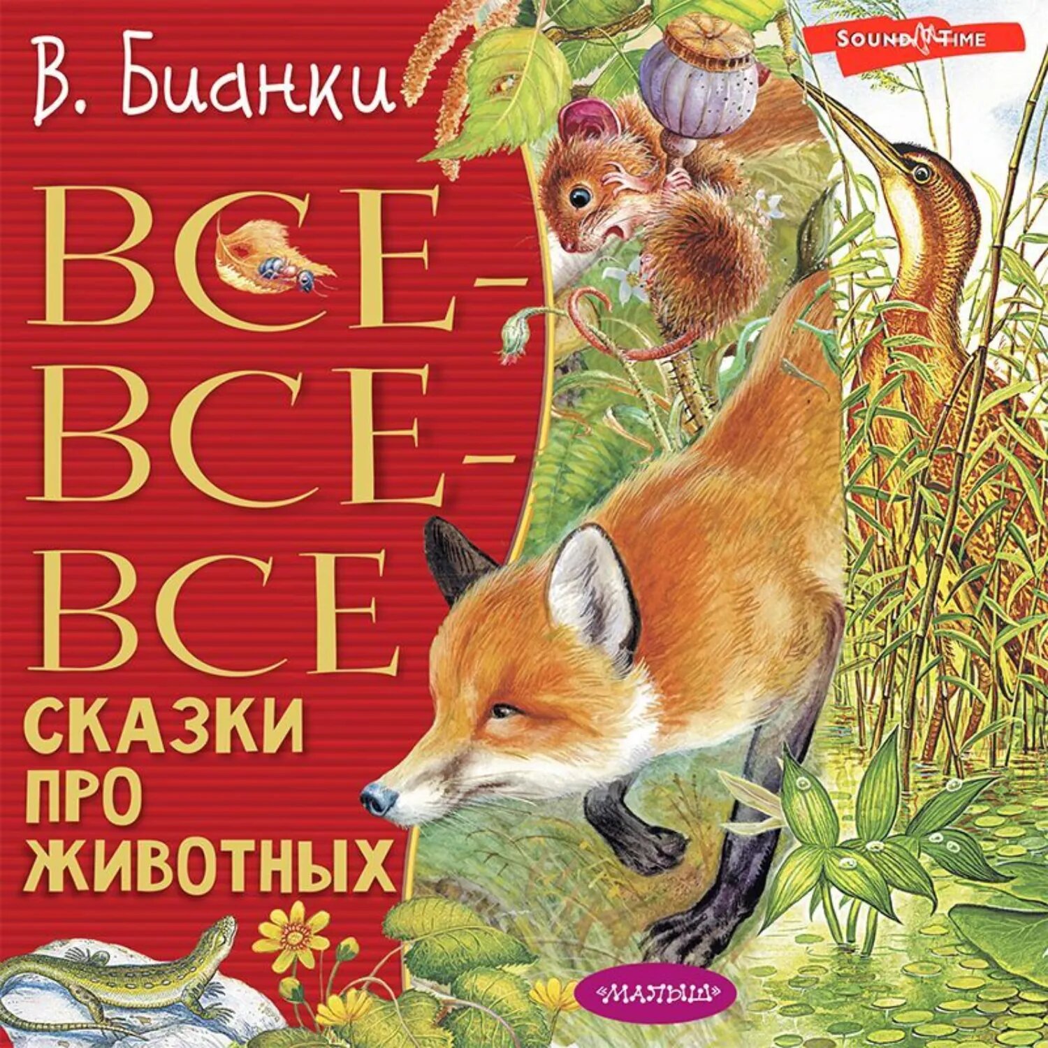 Все-все-все сказки про животных [Аудиокнига]