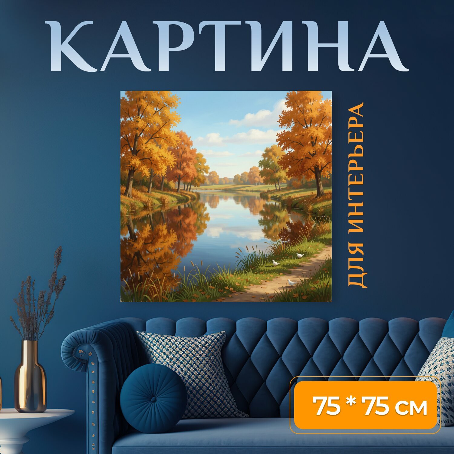 Картина на холсте "Осенний берег тихой реки. Живописный речной пейзаж в стиле цифровой живописи: золотая и оранжевая листва, отражение неба в." на подрамнике 75х75 см. для интерьера