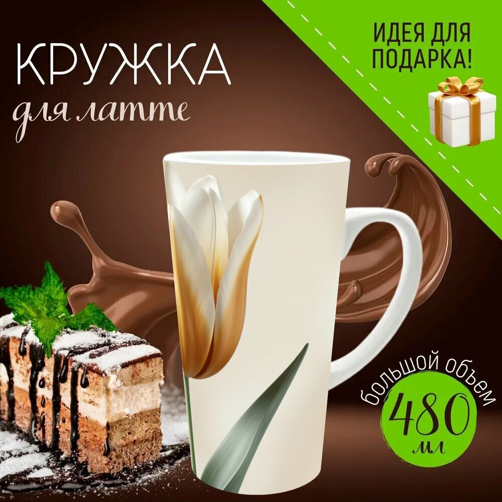 Кружка латте керамическая большая для чая и кофе с прикольным принтом "Белый тюльпан с золотистым оттенком. Элегантный весенний цветок в нежной минималистичной композиции." 500 мл.