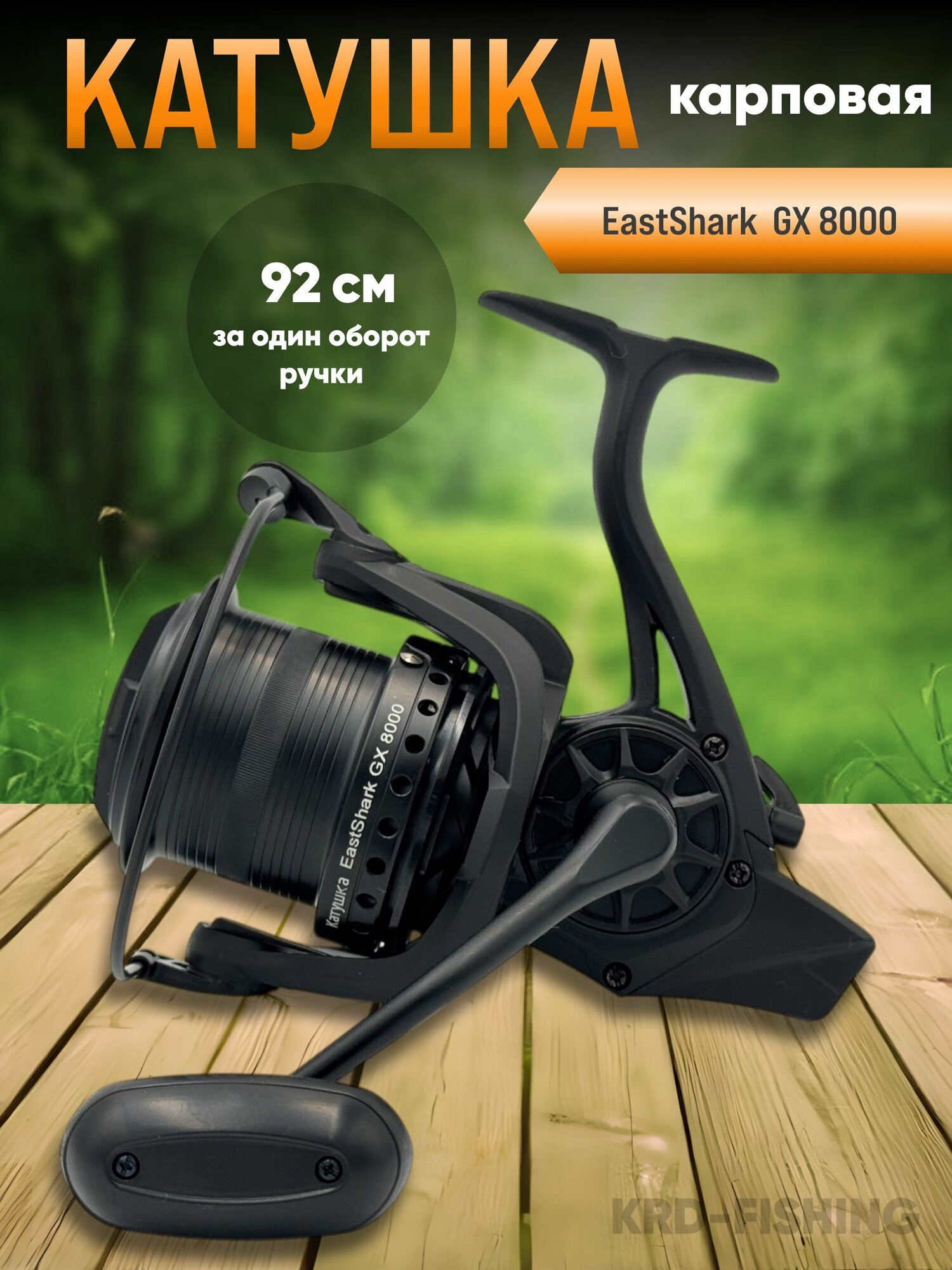 Катушка для карповой и морской ловли Eastshark GX 8000