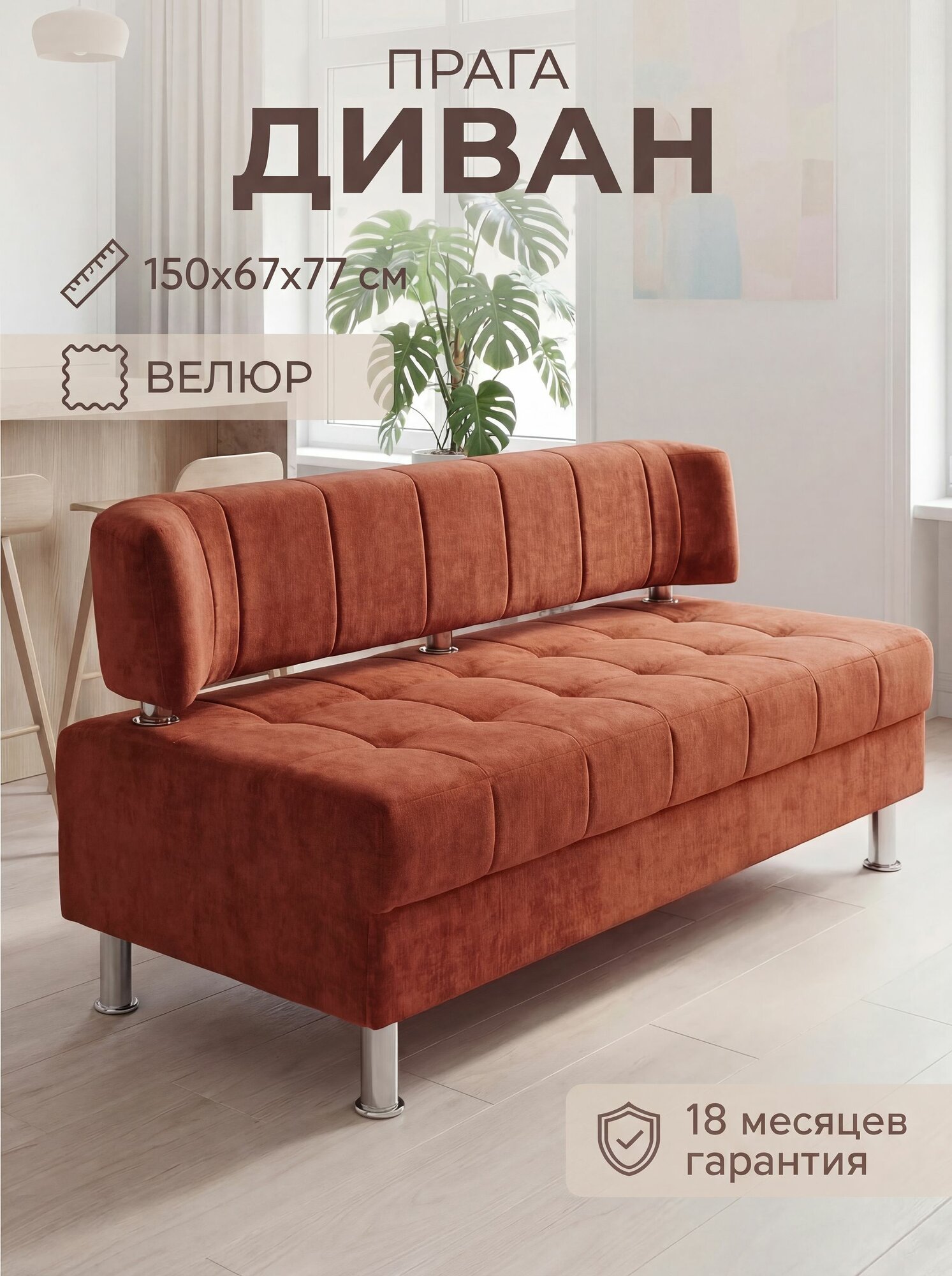 Диван на кухню прага 150 см диван для кухни, терракотовый велюр