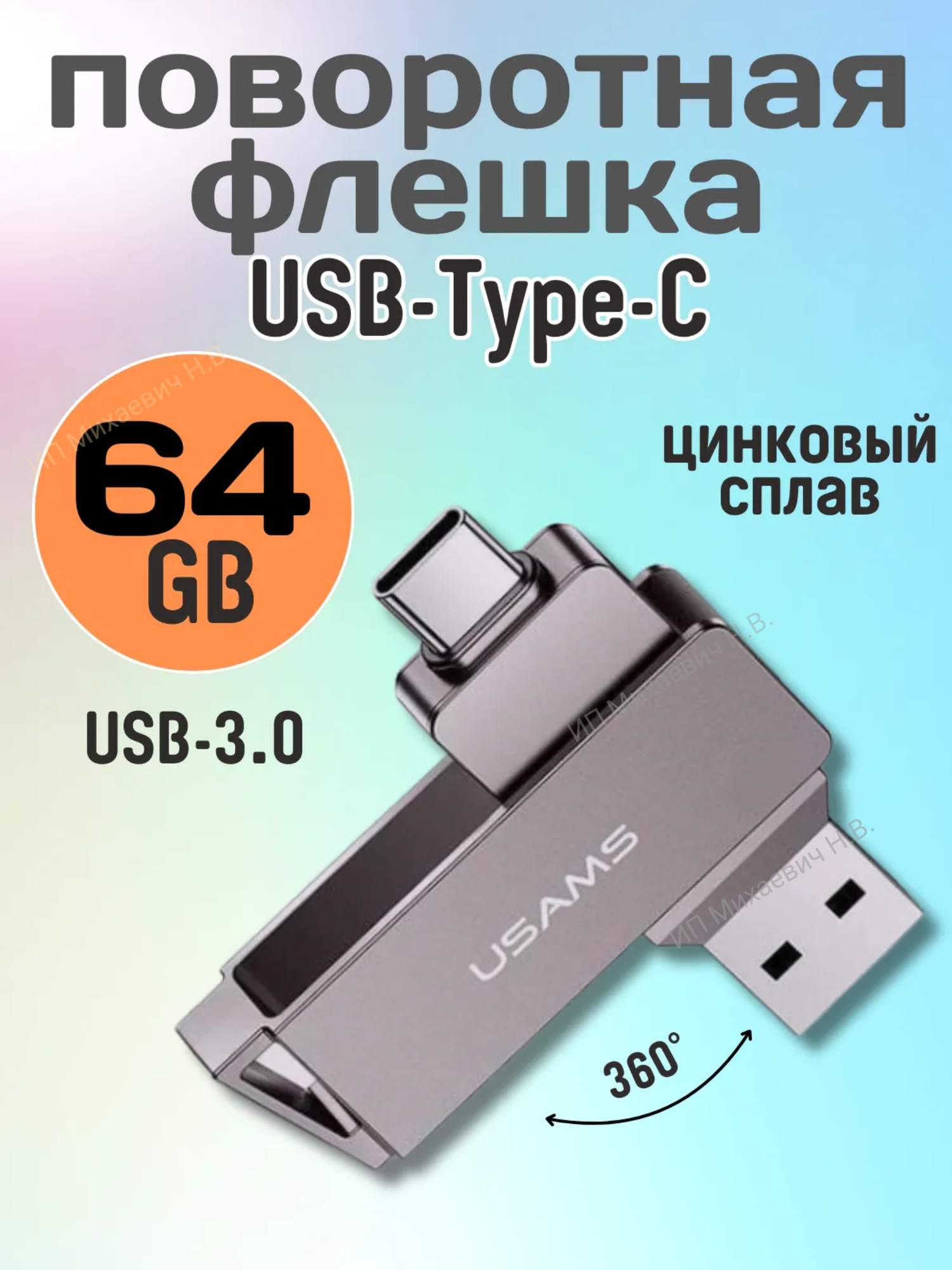 USB Флешка 64 ГБ , Флеш-накопитель, USB Type-C для телефона