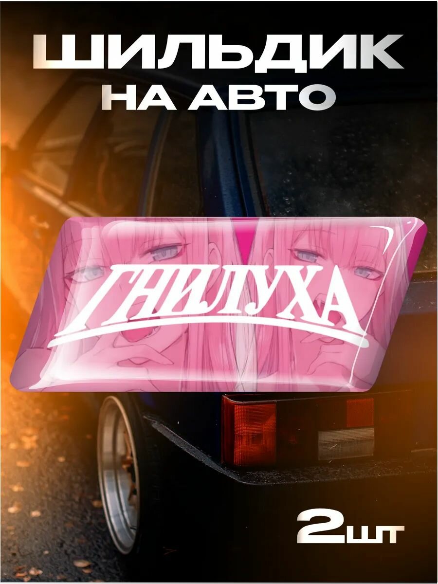 Шильдик наклейка на авто Гнилуха