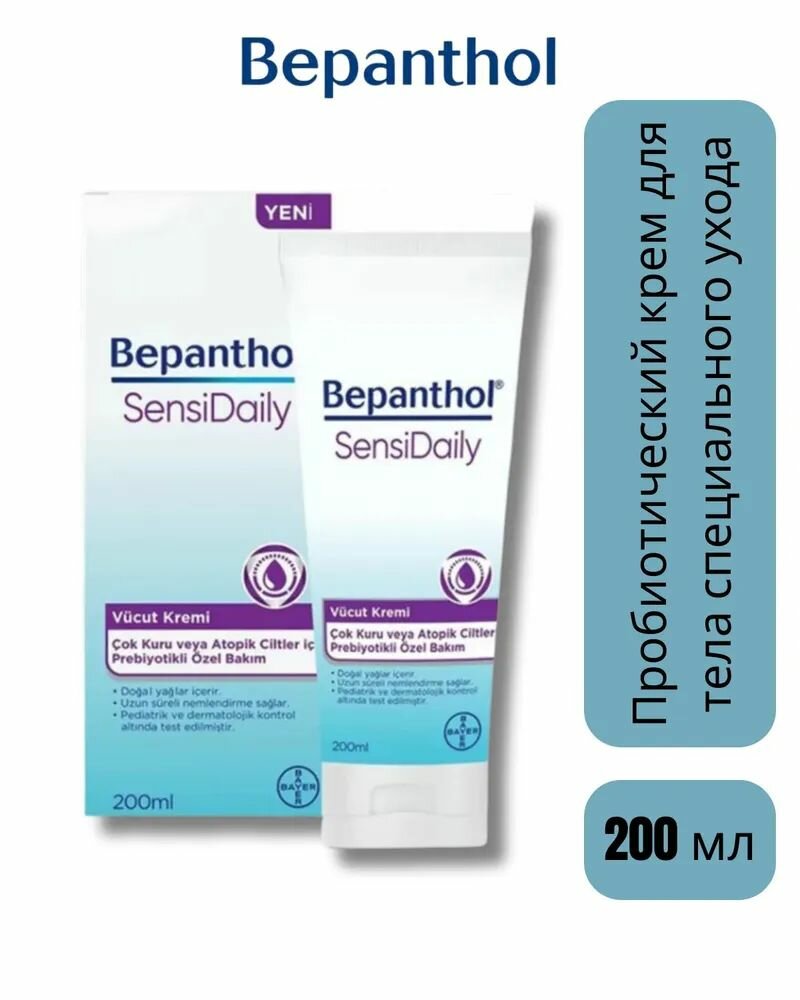 Bepanthol SensiDaily 200 мл Крем для тела - Пребиотический увлажняющий крем для очень сухой и атопической кожи