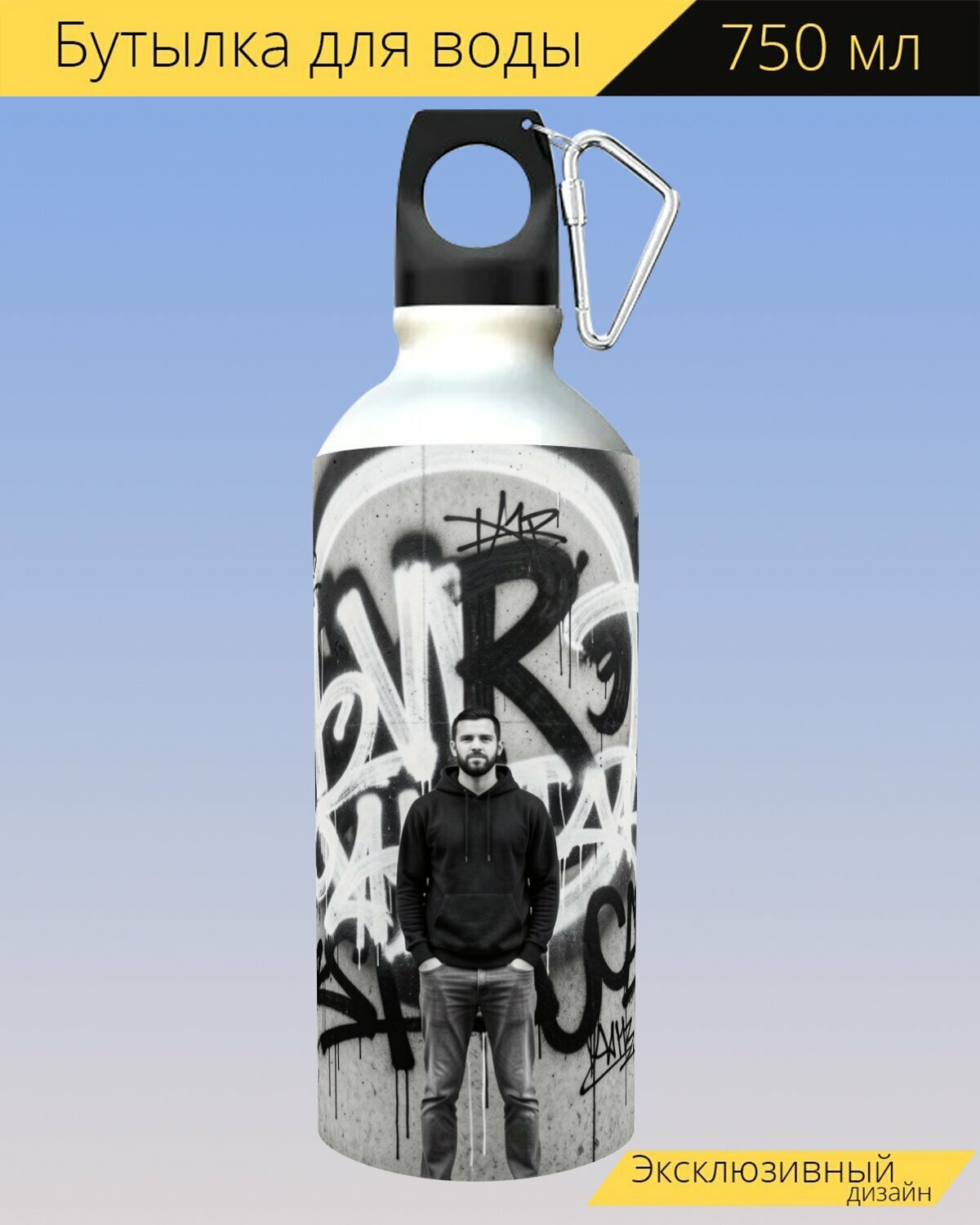 Бутылка фляга для воды "Мужчина на фоне граффити. Современный урбанистический сюжет в чёрно-белых тонах: молодой человек в худи стоит у бетонной стены." 750 мл. с карабином и принтом