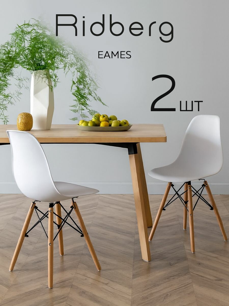 Стулья для кухни 2 шт со спинкой Ridberg Eames