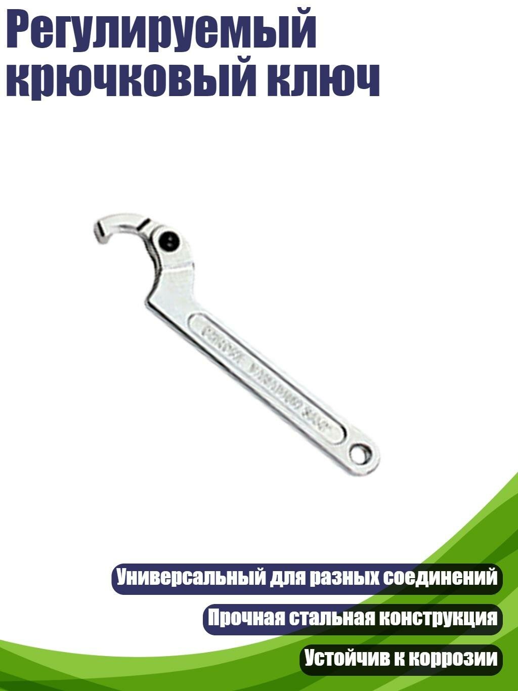 Регулируемый крючковый ключ, 7 дюймов - квадратная головка