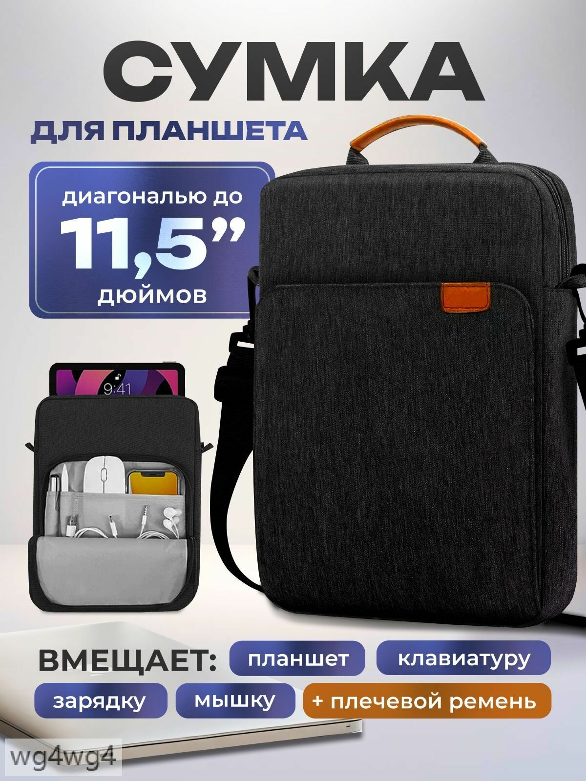 Чехол-сумка для планшета 11 дюймов / черная