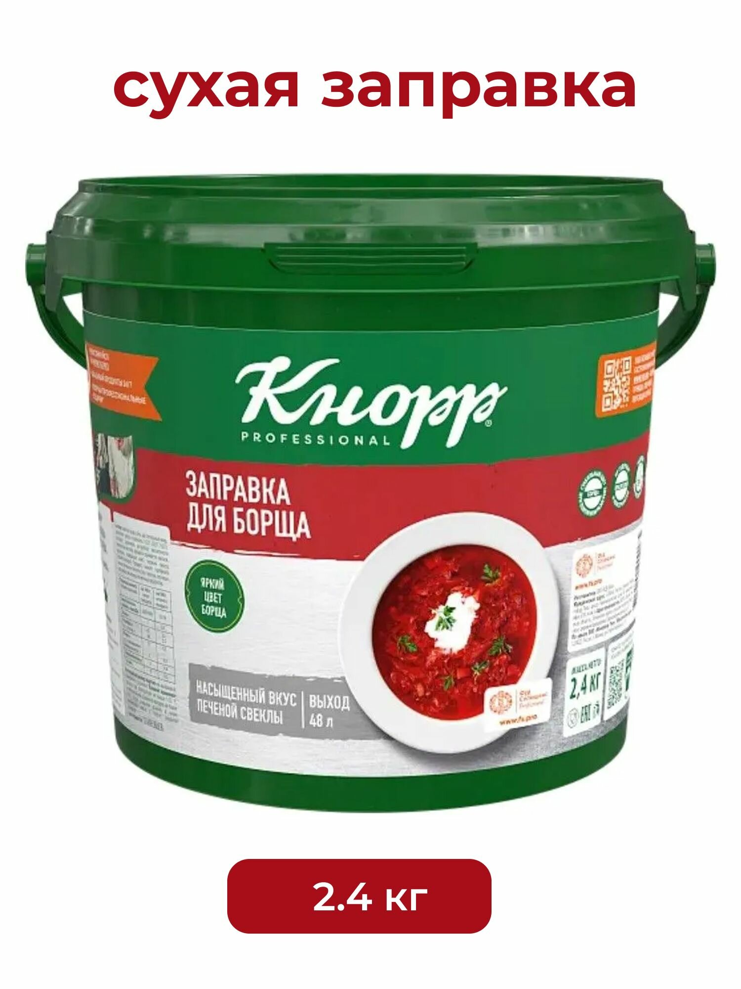 Заправка для борща сухая 2,4 кг