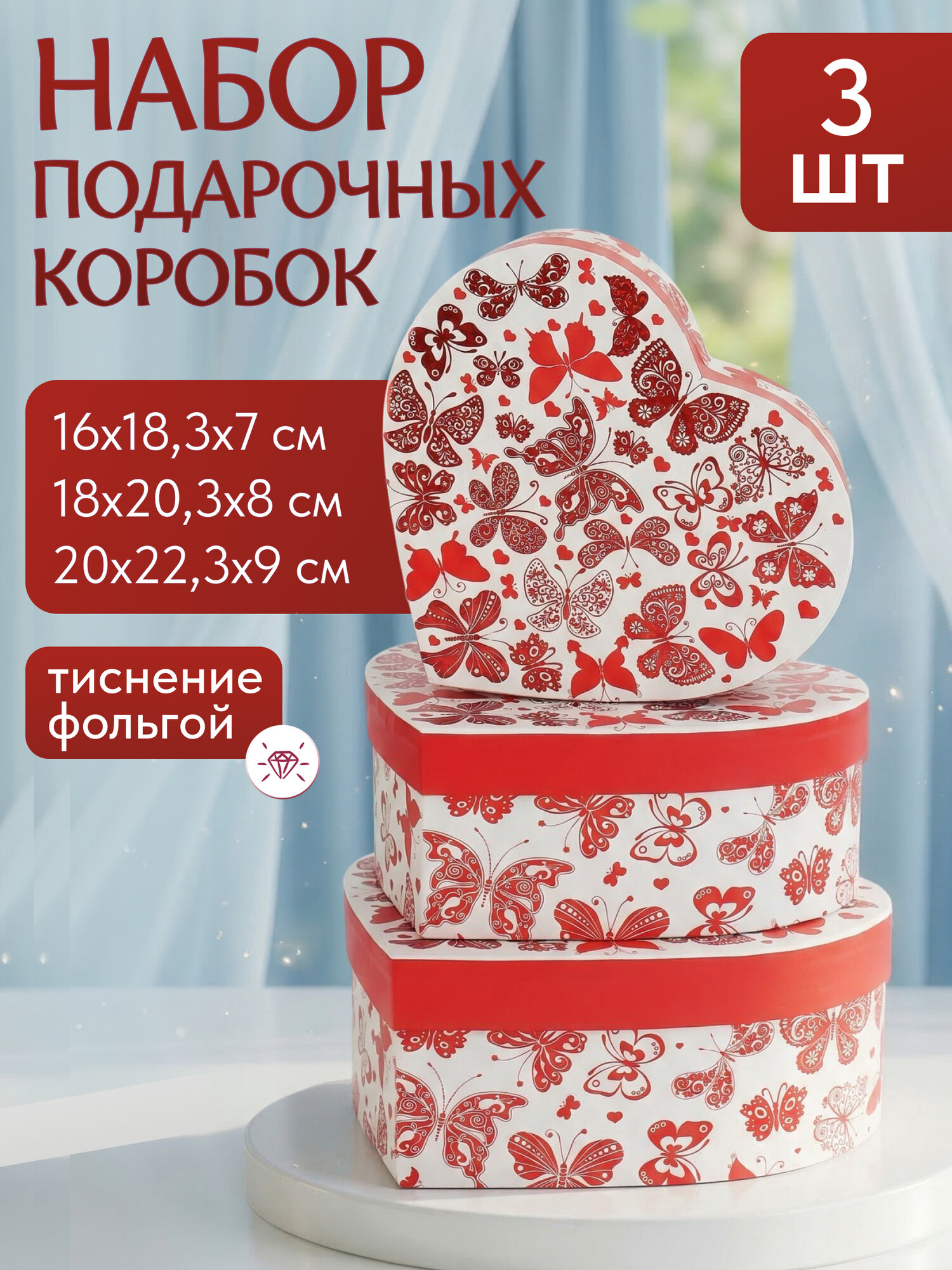 Набор коробок в форме сердца 3 в 1 "Прелестные бабочки", 16х18,3х7-20х22,3х9 см КОР-7513