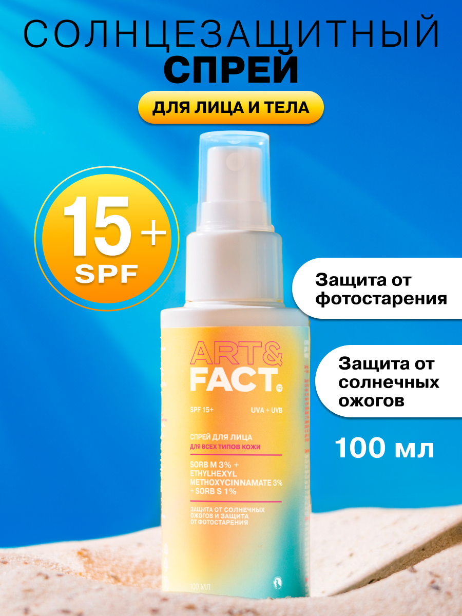 ART&FACT. / Cолнцезащитный крем SPF 15 для лица и тела в формате спрея с химическими фильтрами, 100 мл