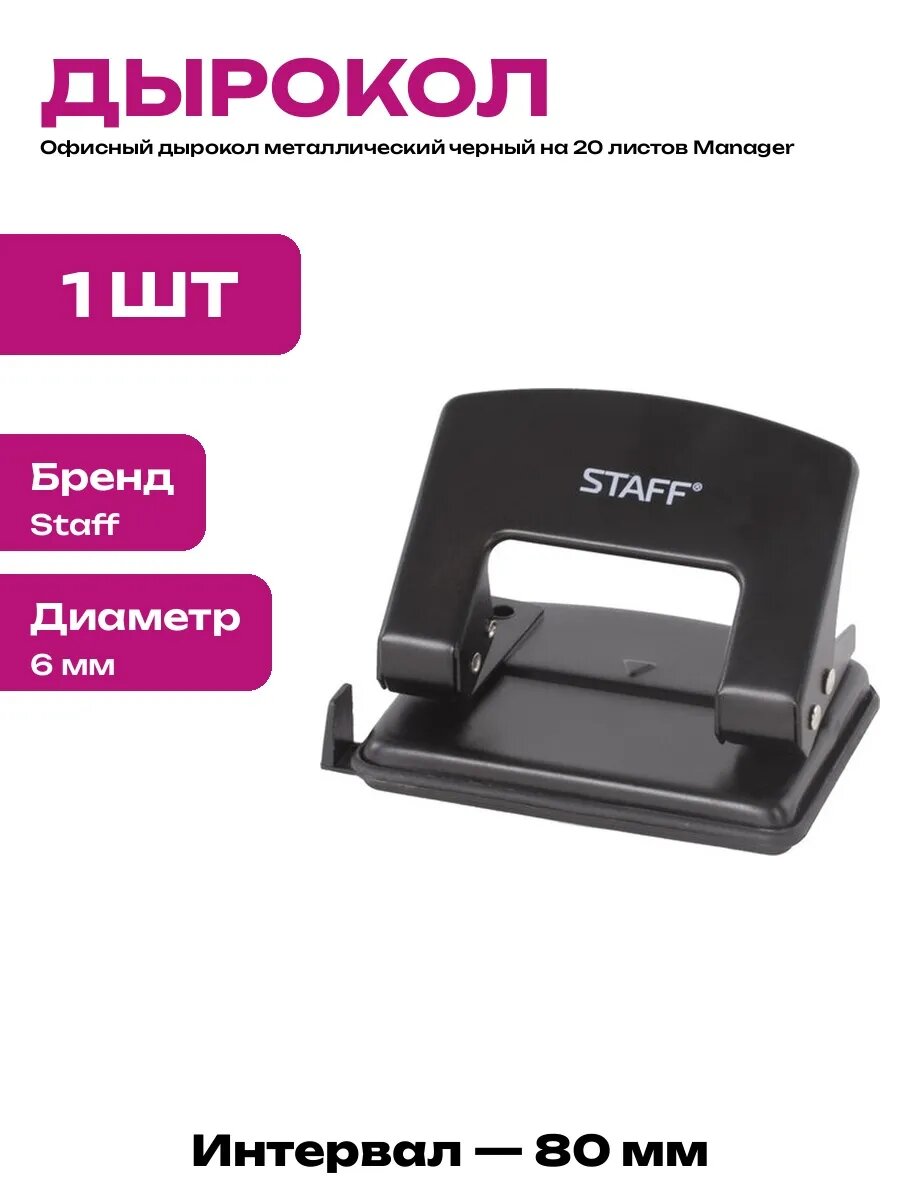 Дырокол Manager черный металлический для архивации бумаг 6мм
