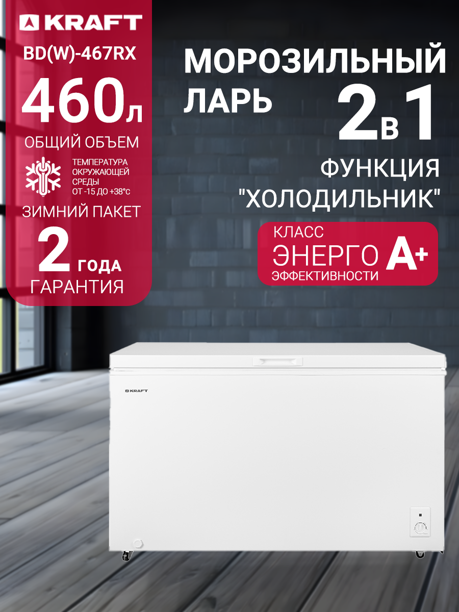Морозильная камера Kraft BD (W)-467RX, 460 литров, ларь, морозильник, режим холодильника, класс А+, белый