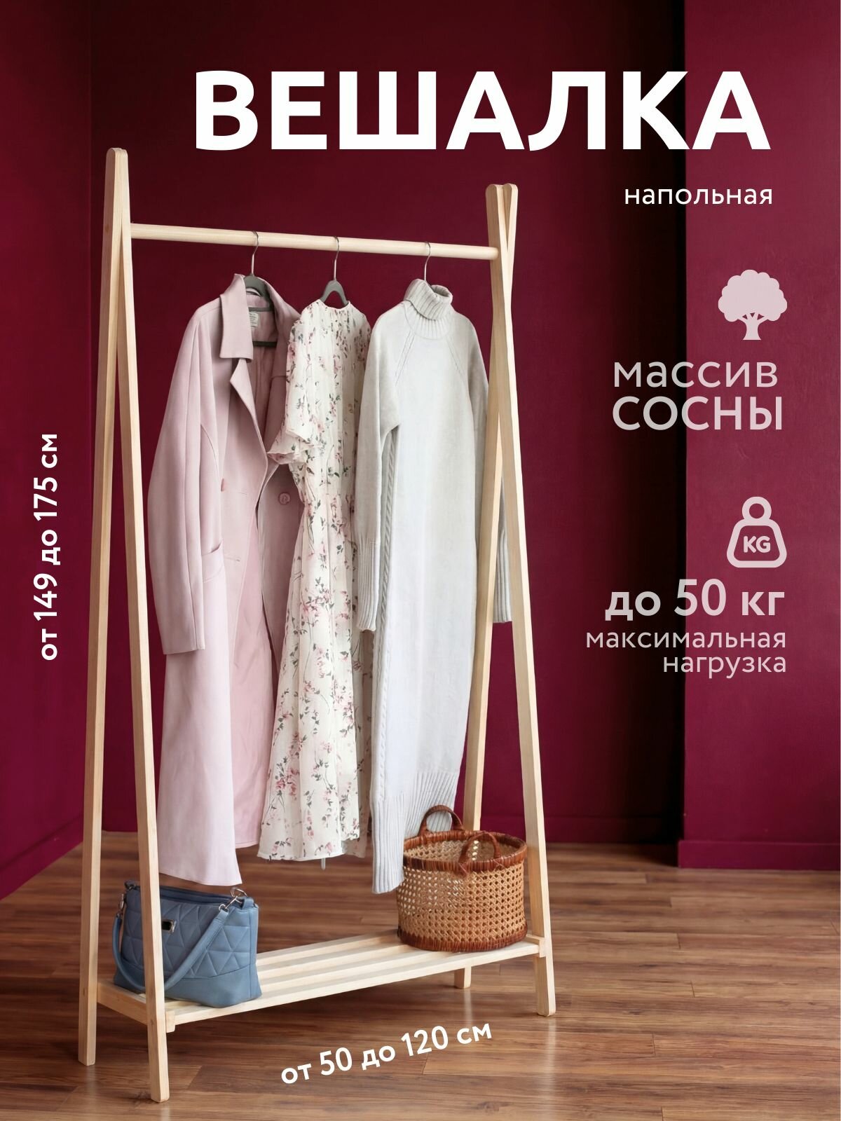 Вешалка для одежды напольная деревянная, 175*50*30 см, из массива сосны
