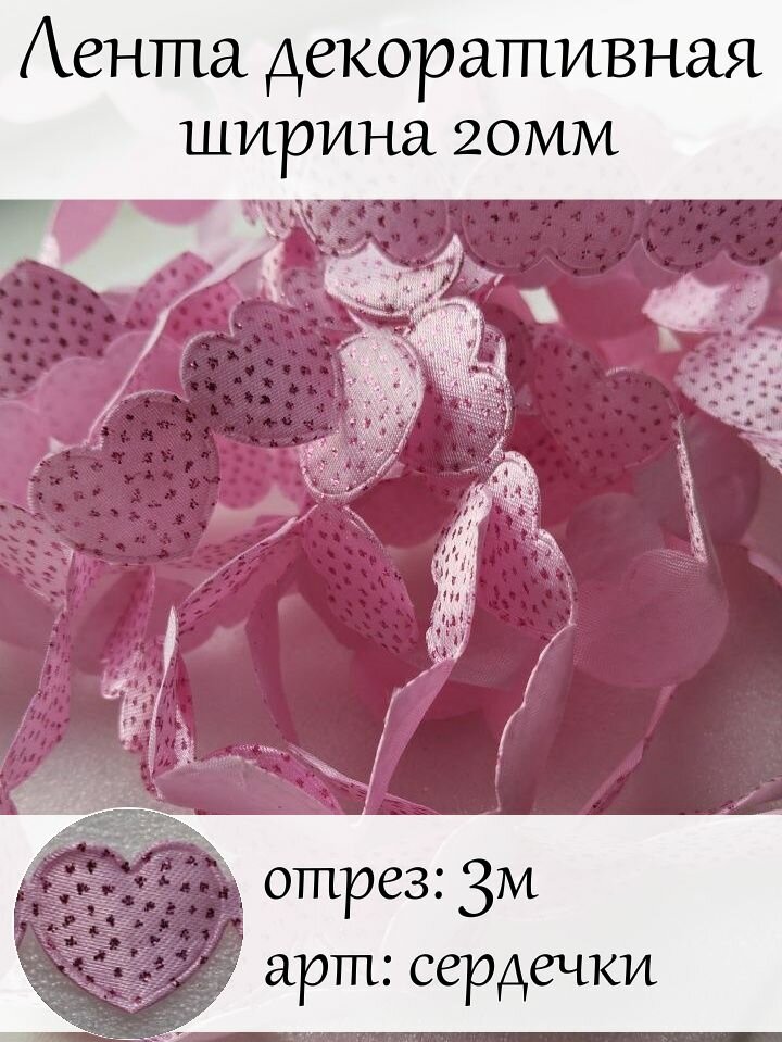 Лента тесьма декоративная для рукоделия и декора 20мм * 3 метра цвет розовый арт. "Сердечки" 100% полиэстер