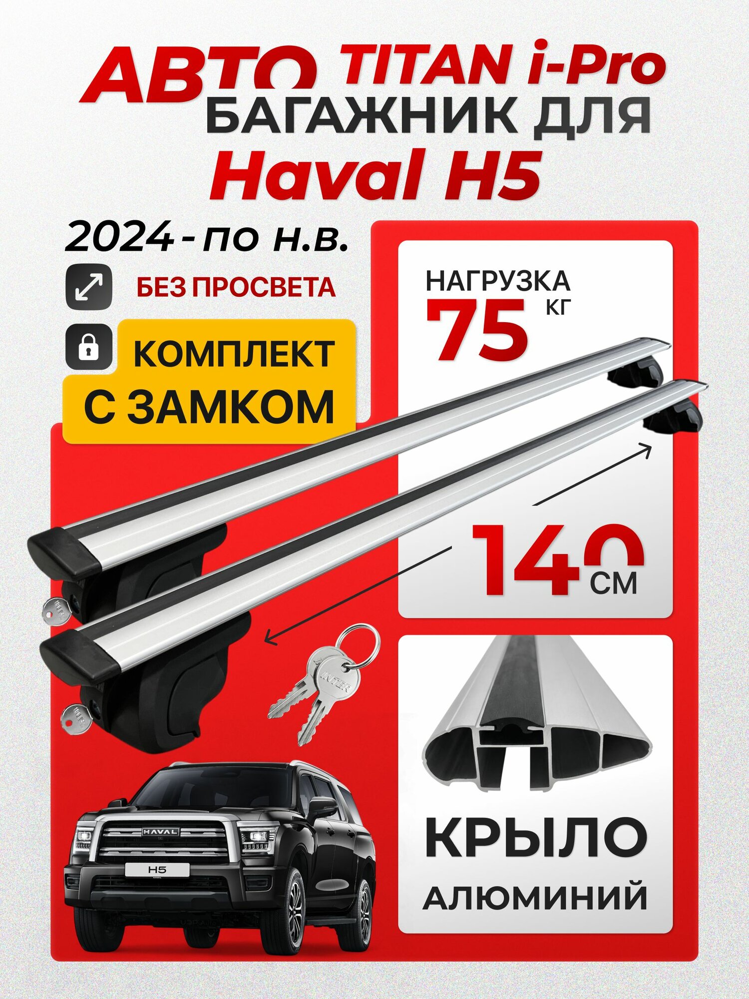 Багажник для Haval H5 с 2024- (Хавал Н5) на интегрированные рейлинги. Inter Titan i-Pro с Замками крыло 140 см (поперечины и упоры)