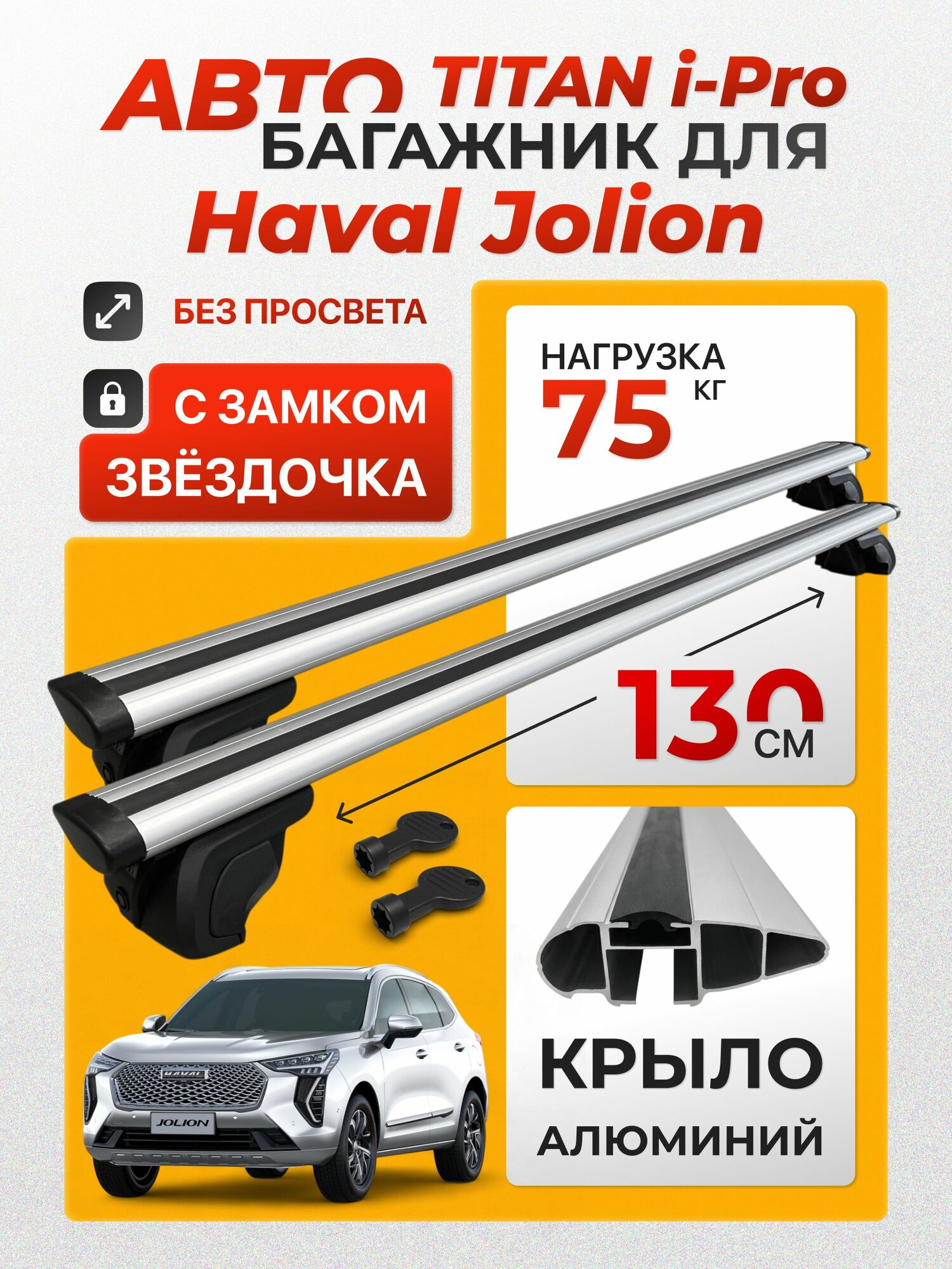 Багажник для Haval Jolion (Хавал Джолион) на интегрированные рейлинги. Inter Titan i-Pro крыло (поперечины и упоры)