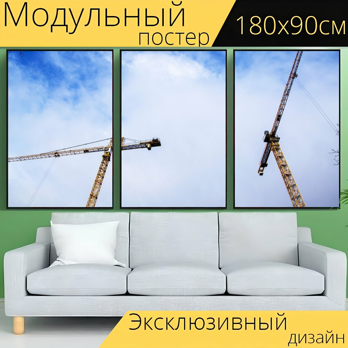 Модульный постер "Башенные краны, строительство, небо" 180 x 90 см. для интерьера на стену в тубусе