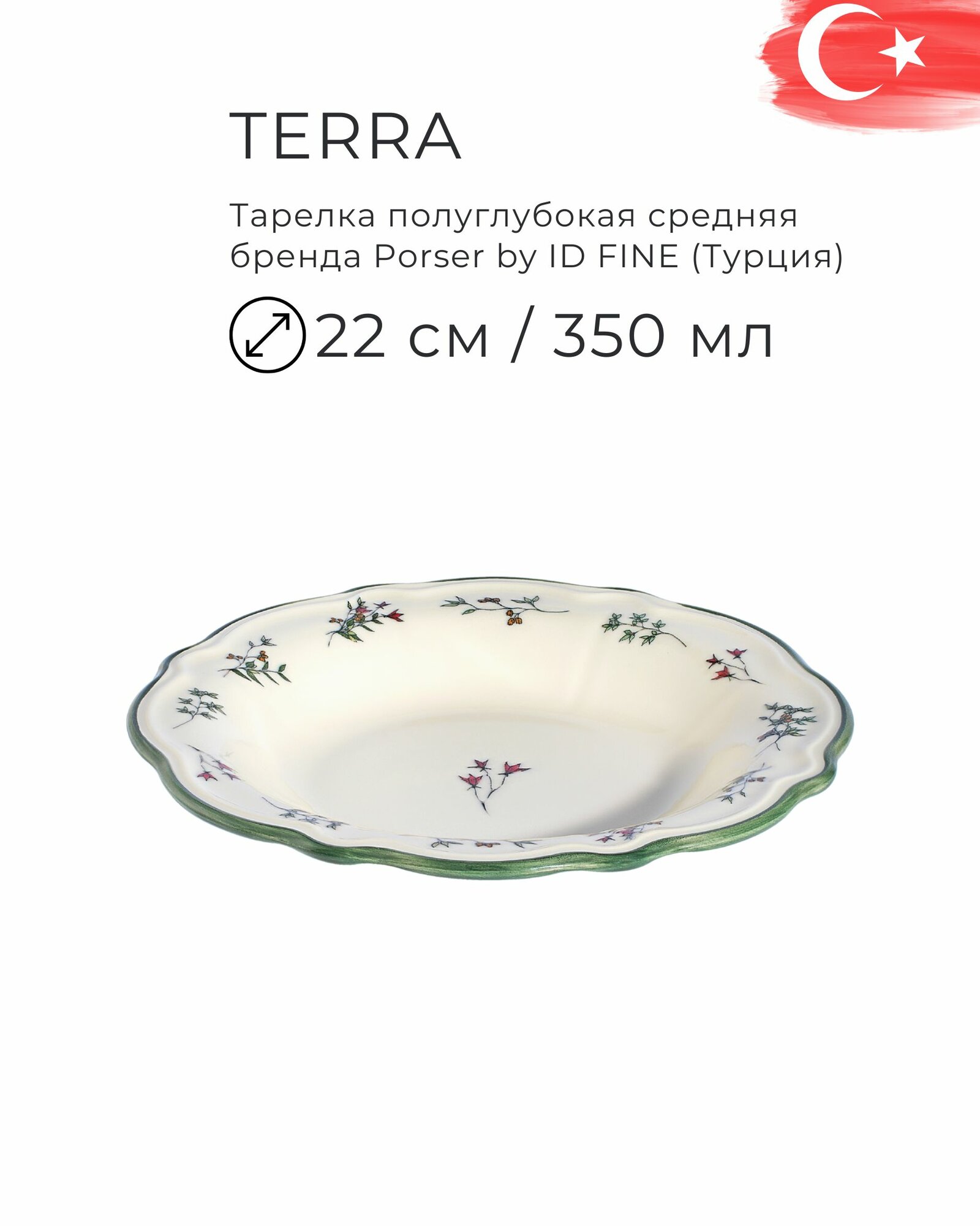 Полуглубокая тарелка 22 см (350 мл) для супа и пасты, серия Terra, бренд Porser by ID Fine