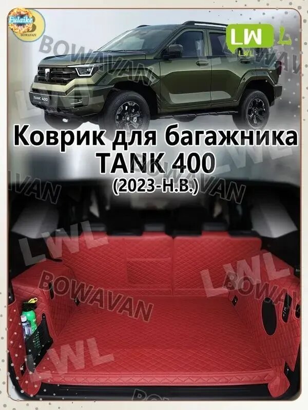 Коврик в багажник для Tank 400, Искусственная кожа, Универсальный