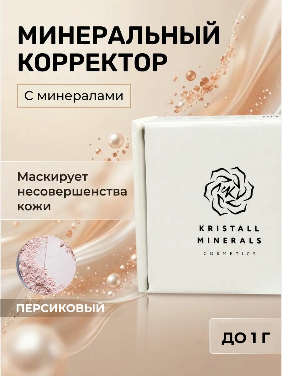 Корректор персиковый (пробник)