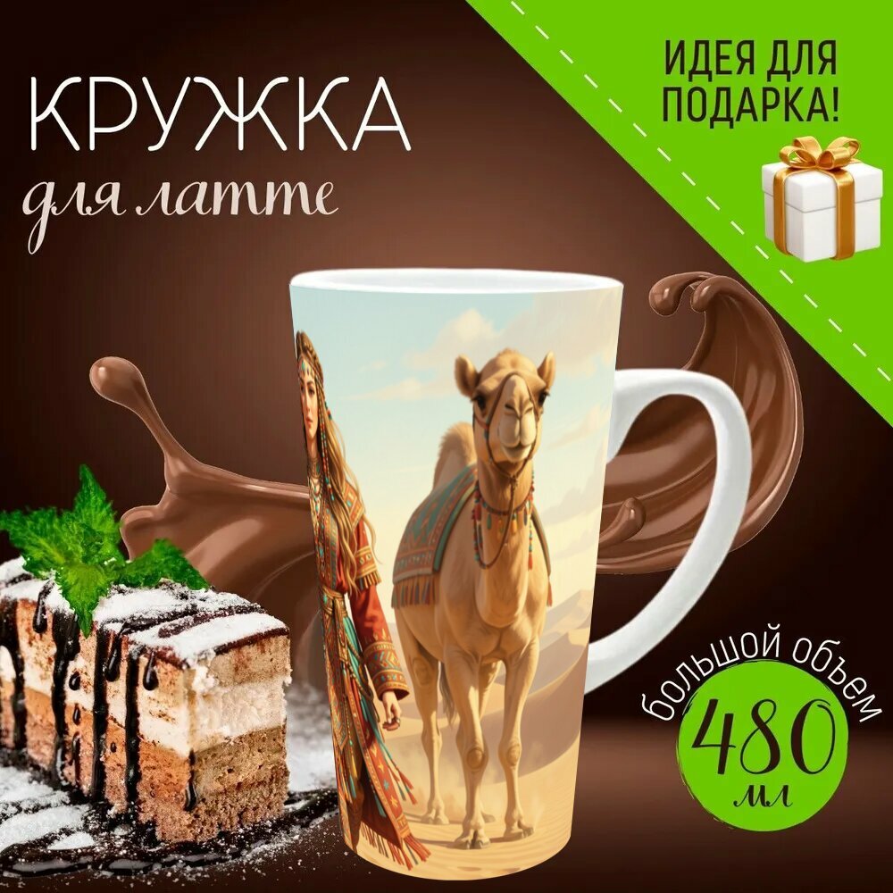Кружка латте керамическая большая для чая и кофе с прикольным принтом "Девушка и верблюды в пустыне. Этническая девушка в ярком восточном наряде стоит среди караванных." 500 мл.
