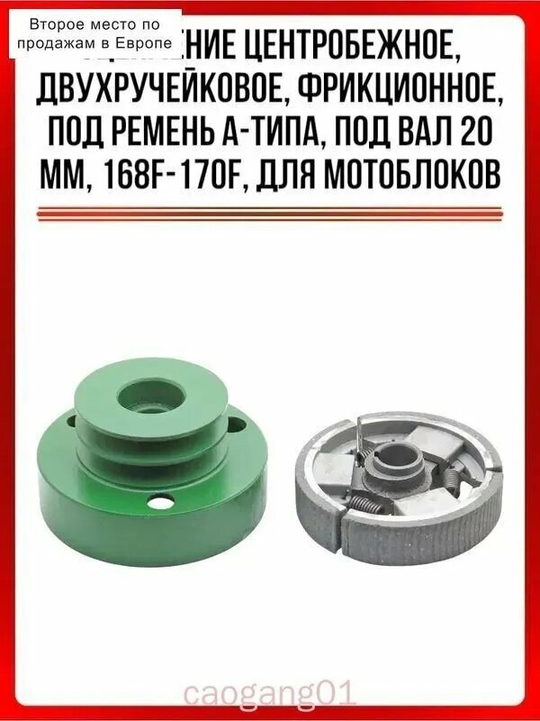 Эксклюзивное фрикционное центробежное сцепление для мотоблоков, оснащенное двухручейковым шкивом под вал 20 мм и ремень Aтипа, модели 168F170F