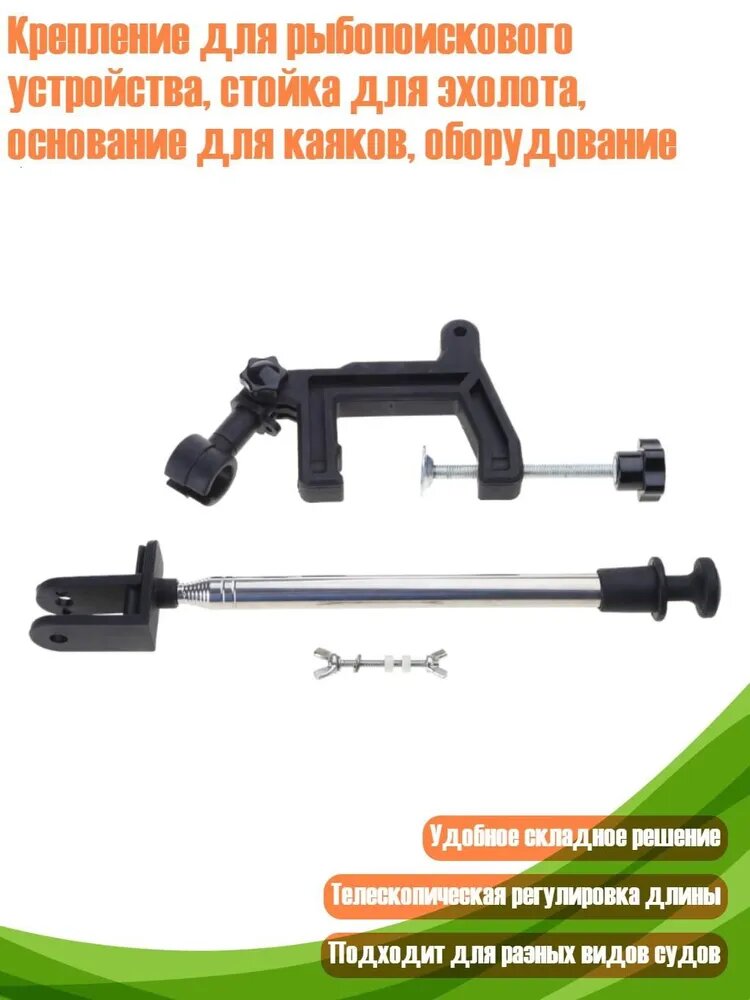 Крепление для рыбопоискового устройства, стойка для эхолота, основание для каяков, оборудование