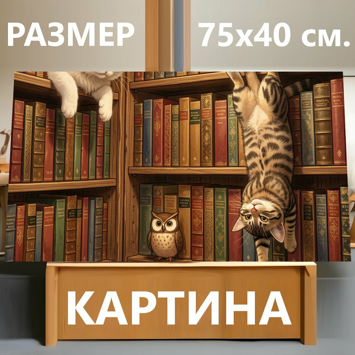 Картина на холсте "Коты среди книжных полок. Уютная библиотека с пушистыми питомцами, один спит на полке, другой свисает вниз, рядом сова." на подрамнике 75х40 см. для интерьера