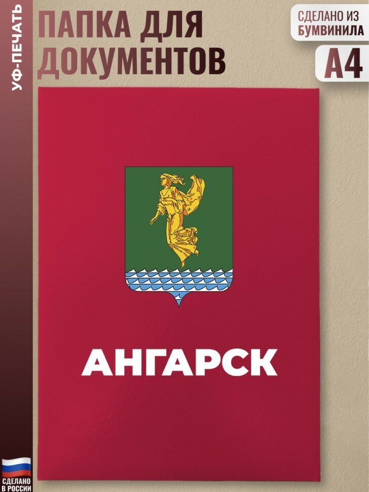Адресная папка "Ангарск" красная