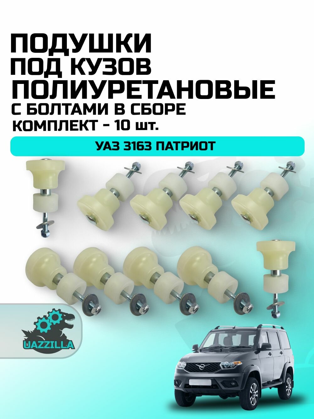 Подушки под кузов УАЗ 3163 Патриот (10 шт.) полиуретановые с болтами в сборе