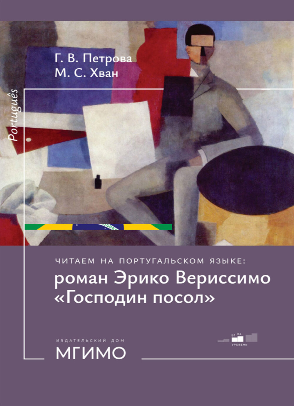 Читаем на португальском языке: роман Эрико Вериссимо "Господин посол": Учебное пособие: уровни В1-2. Гаврилова Е. Г, Хван М. С.