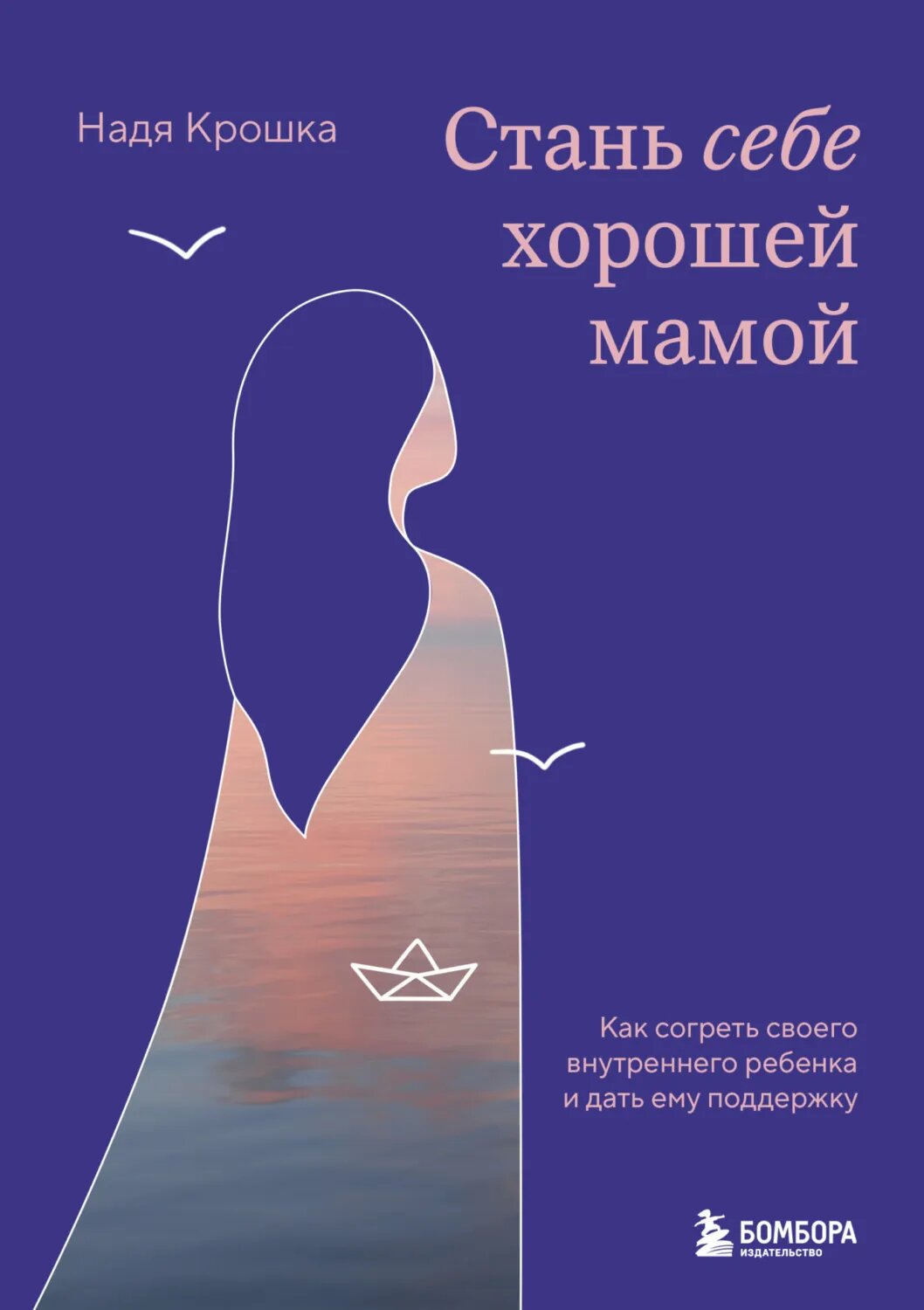 Стань себе хорошей мамой. Как согреть своего внутреннего ребенка и дать ему поддержку [Цифровая книга]