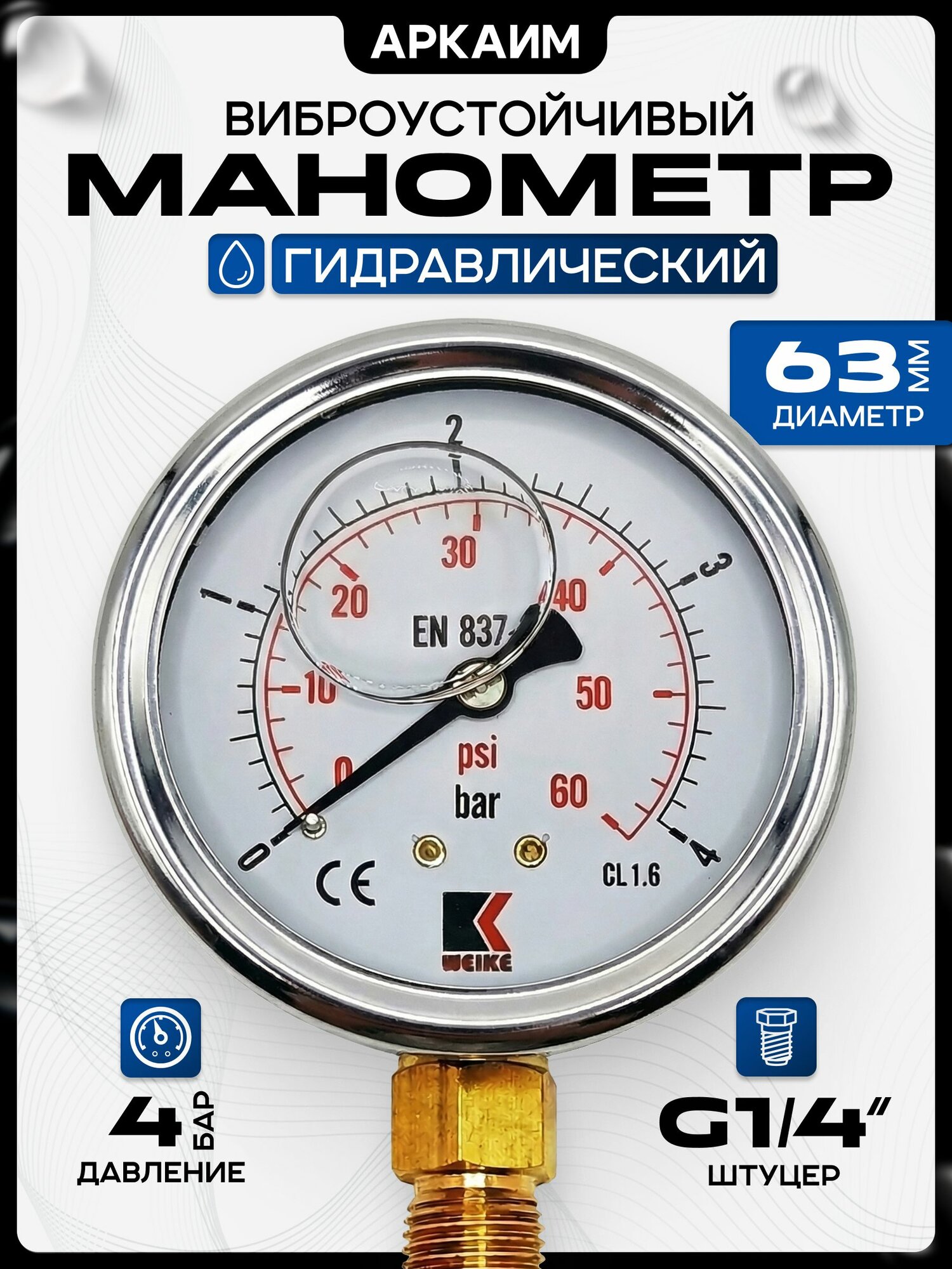 Манометр гидравлический на 4 бара (60 psi), 63 мм, G 1/4" радиальный, виброустойчивый - глицериновый