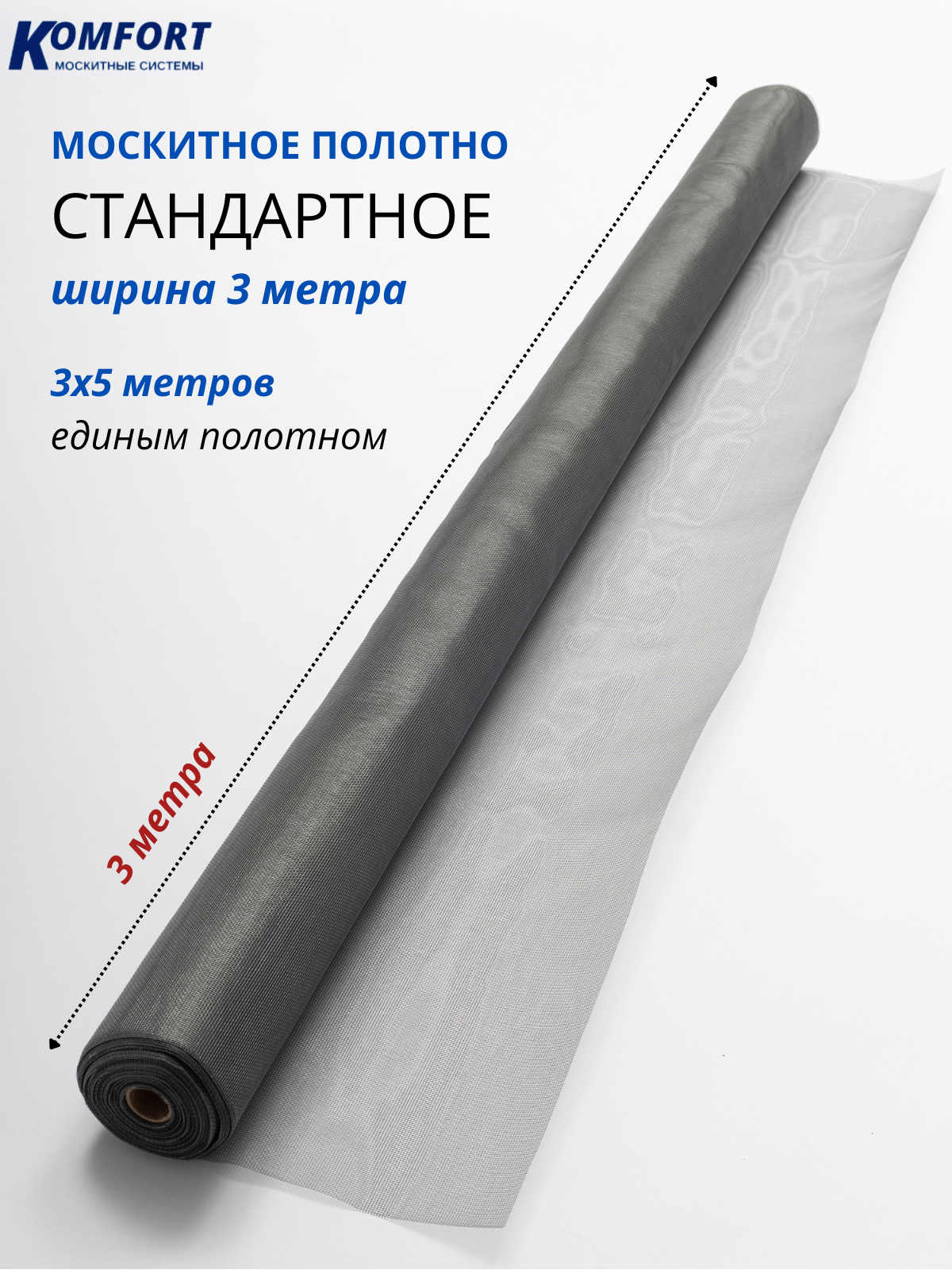 Москитная сетка на пластиковое окно и дверь Полотно серое 3*5 м