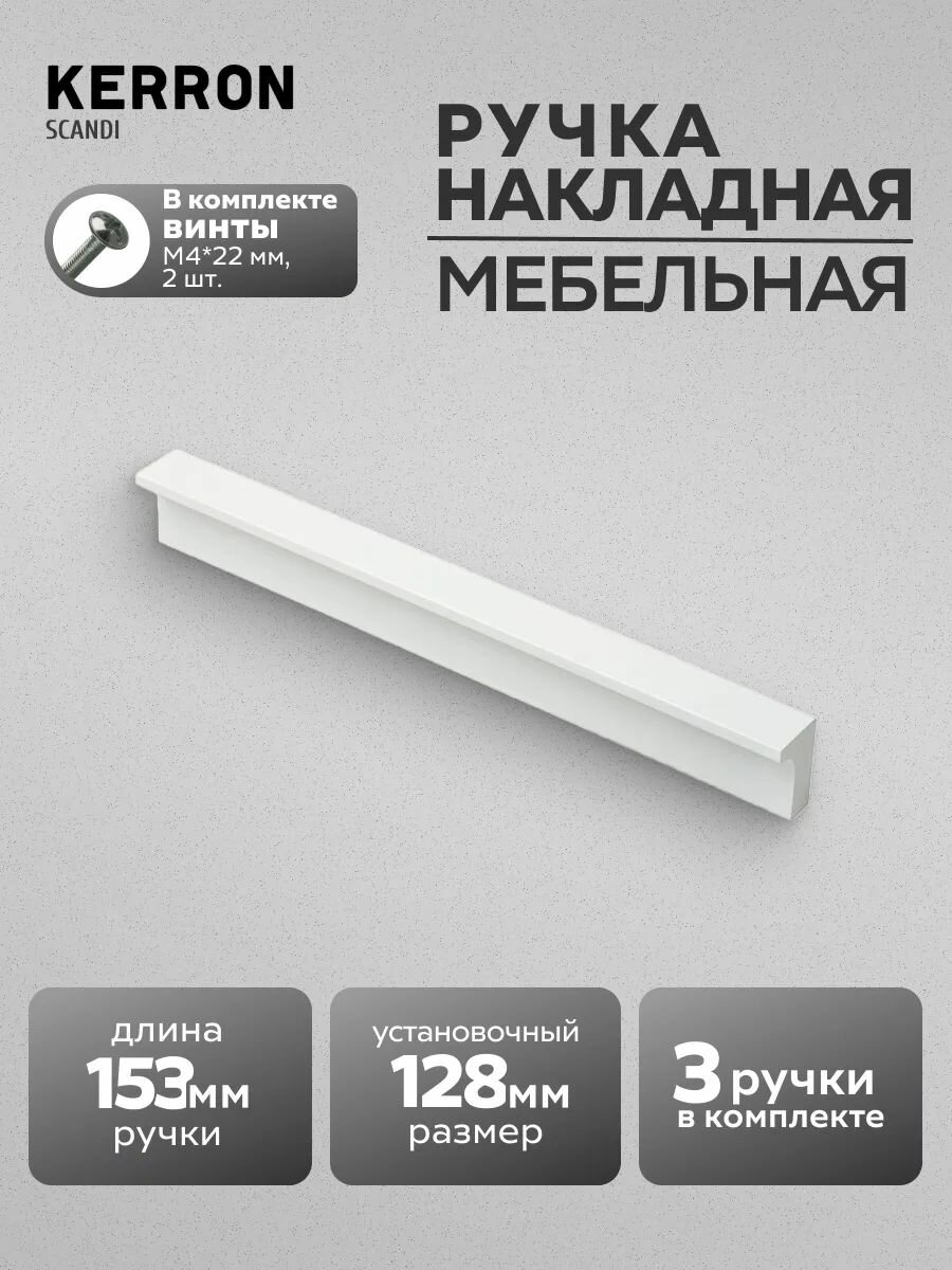 Комплект из 3 шт, накладная ручка, Г-образная 128 мм, матовый белый S-2639-128 WT
