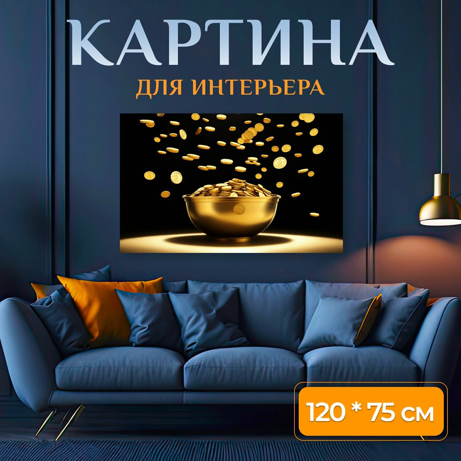 Картина на холсте "Золотая чаша в центре огромного количества золотых монет, летящих в воздухе на темном фоне, с сияющими отражениями и." на подрамнике 120х75 см. для интерьера