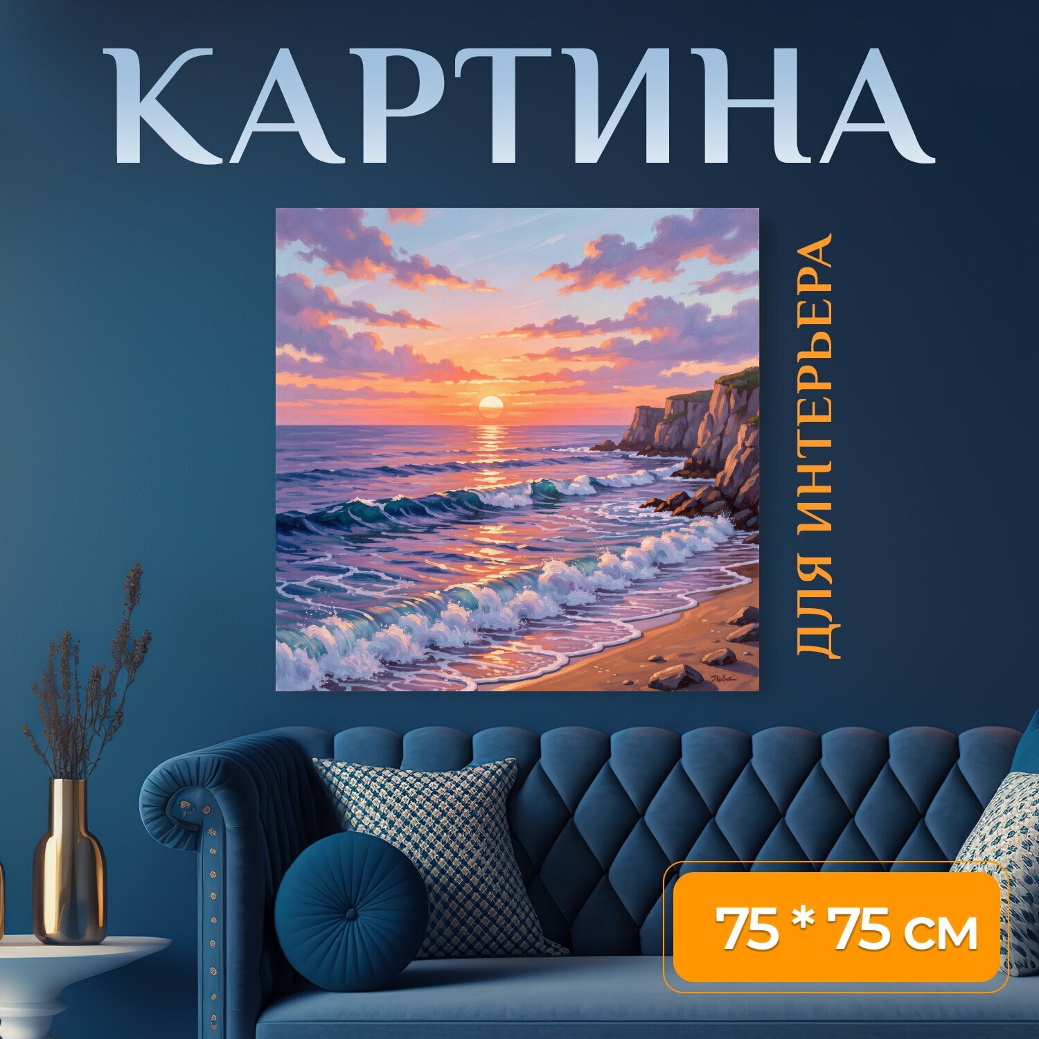 Картина на холсте "Пейзаж морского побережья на закате с ярким оранжево-розовым солнцем, отражающимся в спокойных волнах синего и фиолетового." на подрамнике 75х75 см. для интерьера