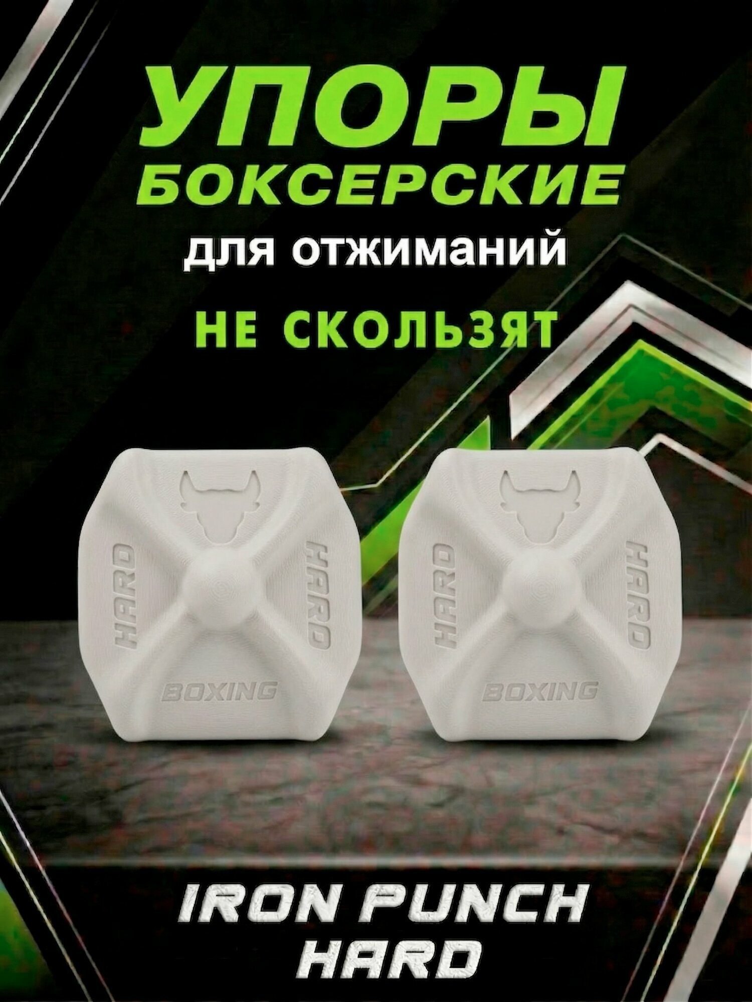 Упоры для отжиманий IRON PUNCH HARD боксерские для укрепления запястья и усиления удара