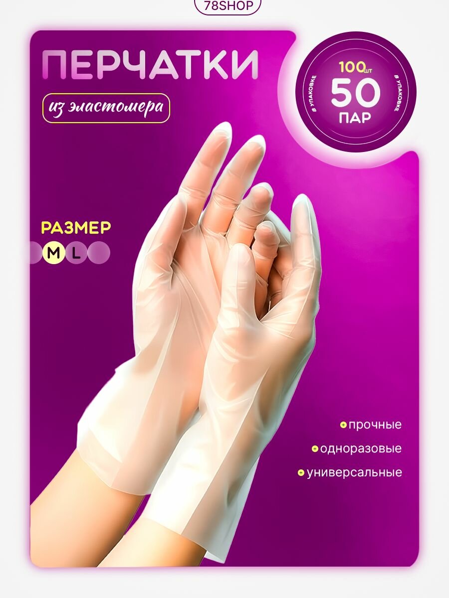 Перчатки хозяйственные эластомерные ТПЭ, 100 штук, размер М