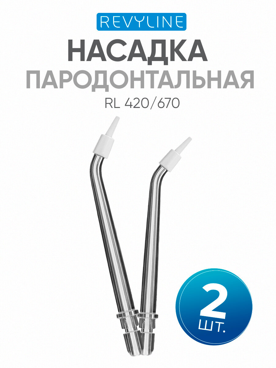 Сменные насадки для ирригатора Revyline RL420/670, пародонтологические, 2 шт.