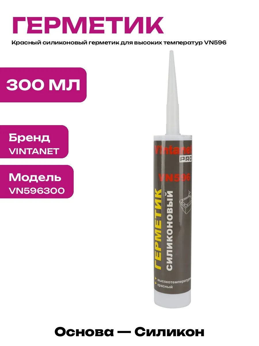 Герметик красный термостойкий для печей и каминов туба VN596