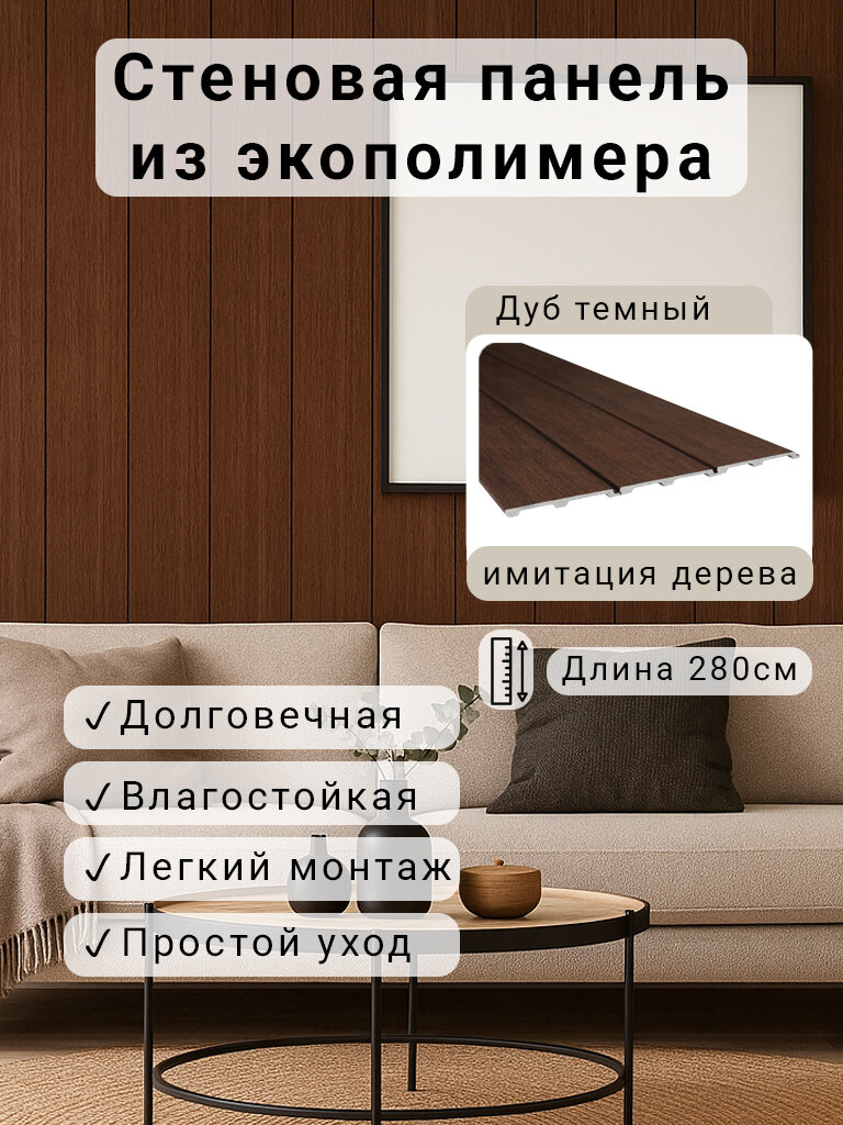 Стеновая панель 2800х156х12мм Экополимер EVROPLINT VR118-D077 Дуб темный