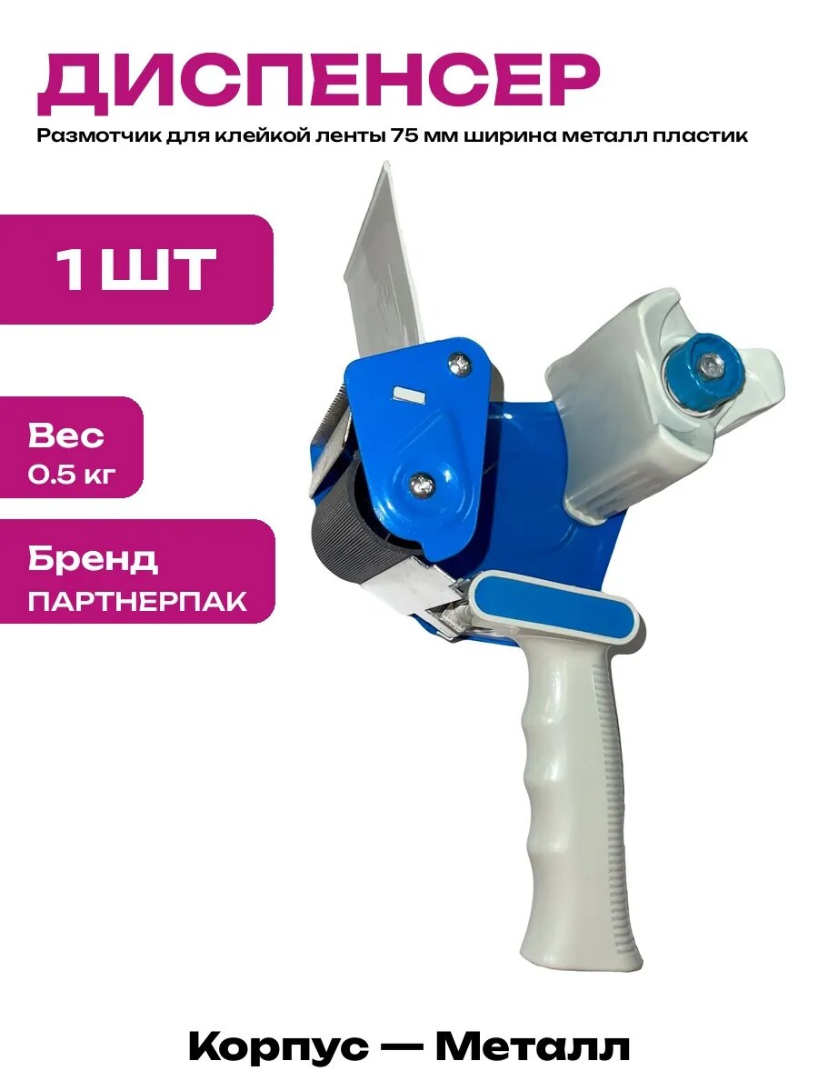 Диспенсер для клейких лент 75 мм с удобной рукояткой ВИ-1895