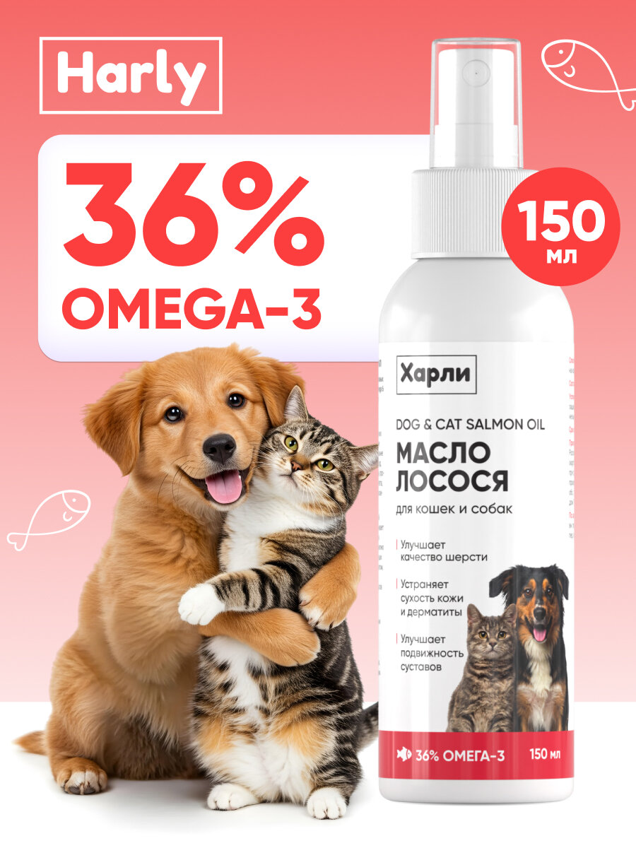 Лососевое масло для собак и кошек, рыбий жир, масло лосося, Омега 3 для животных, Harly 150 мл