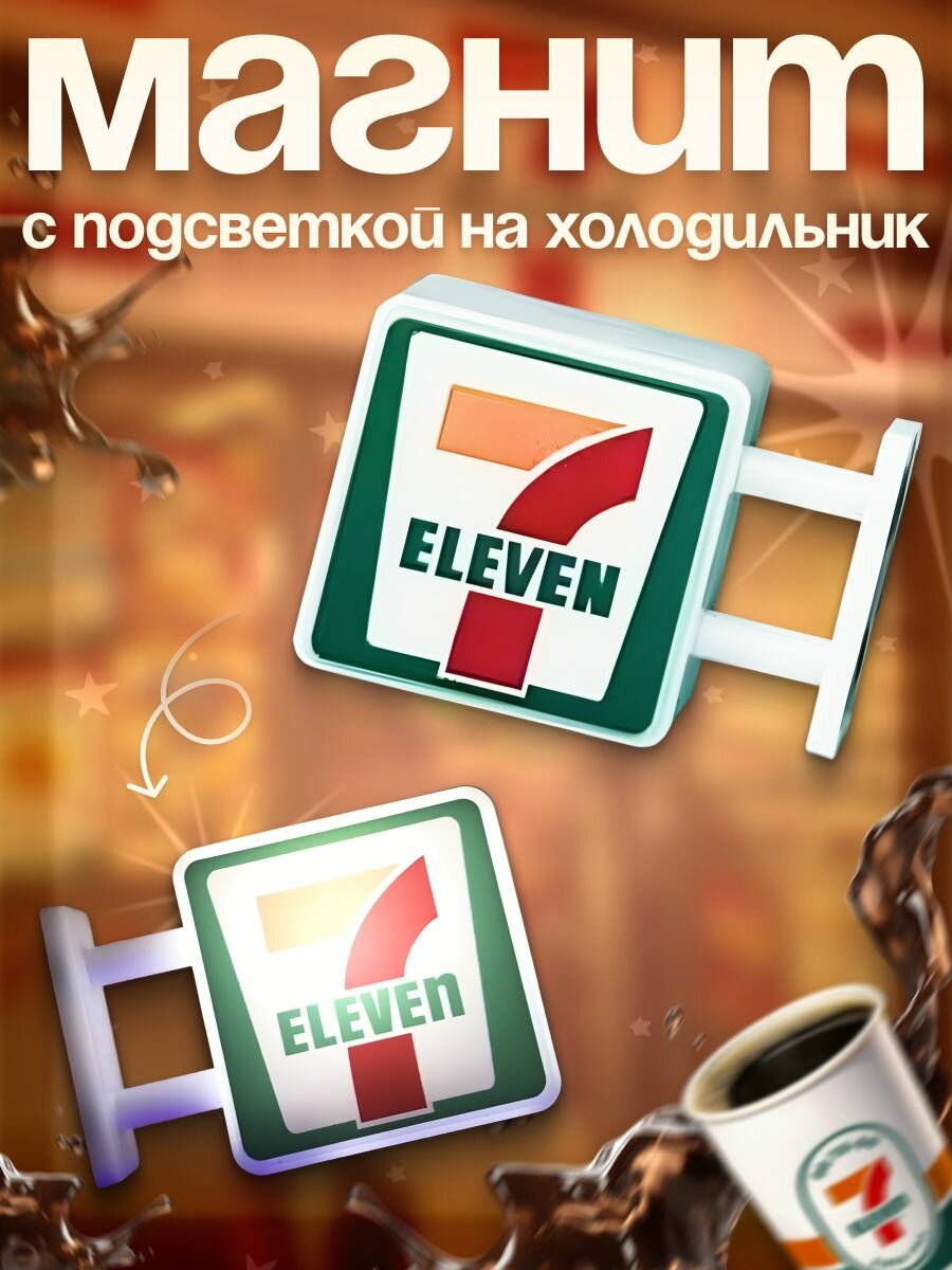 Магнит светящийся 7 eleven, на холодильник