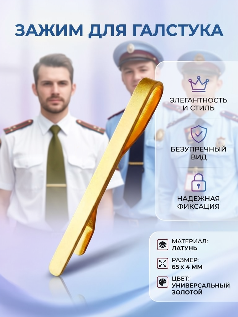 Зажим для галстука